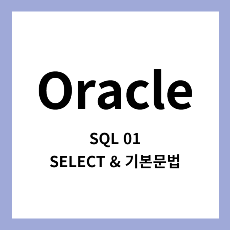 오라클(Oracle) | SQL 01 | SELECT(기본문법)