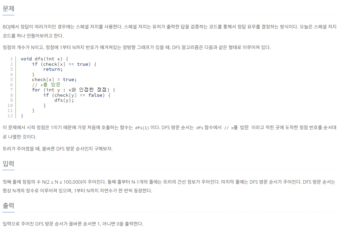 [JAVA] BOJ 백준 16964번 - DFS 스페셜 저지