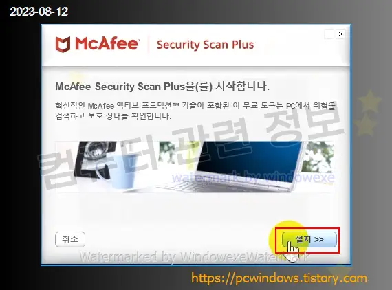 McAfee Security Scan Plus 제거하는 방법 및 프로세스 정보 확인