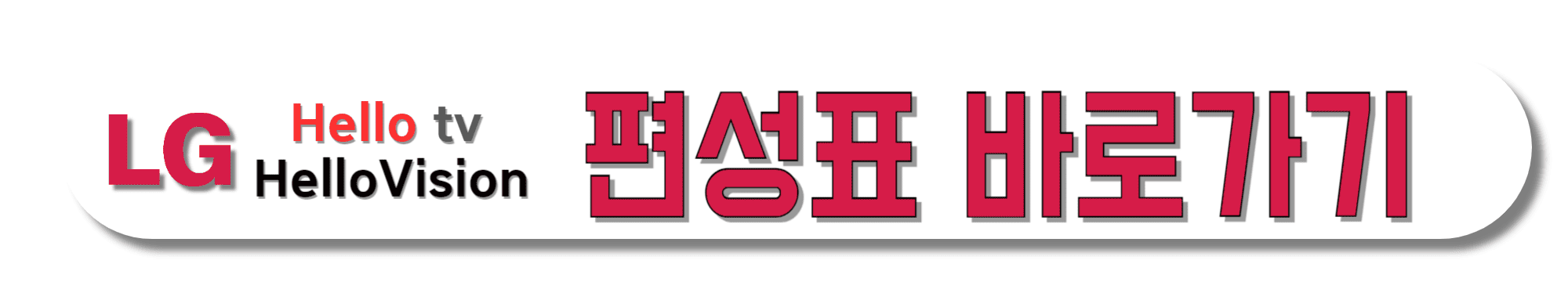 lg헬로비전(헬로TV) 편성표 채널번호 60초만에 끝내는 방법