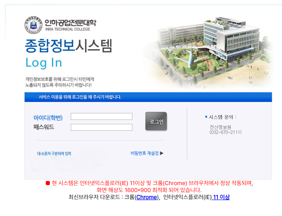 인하공업전문대학 종합정보시스템 - 바로가기