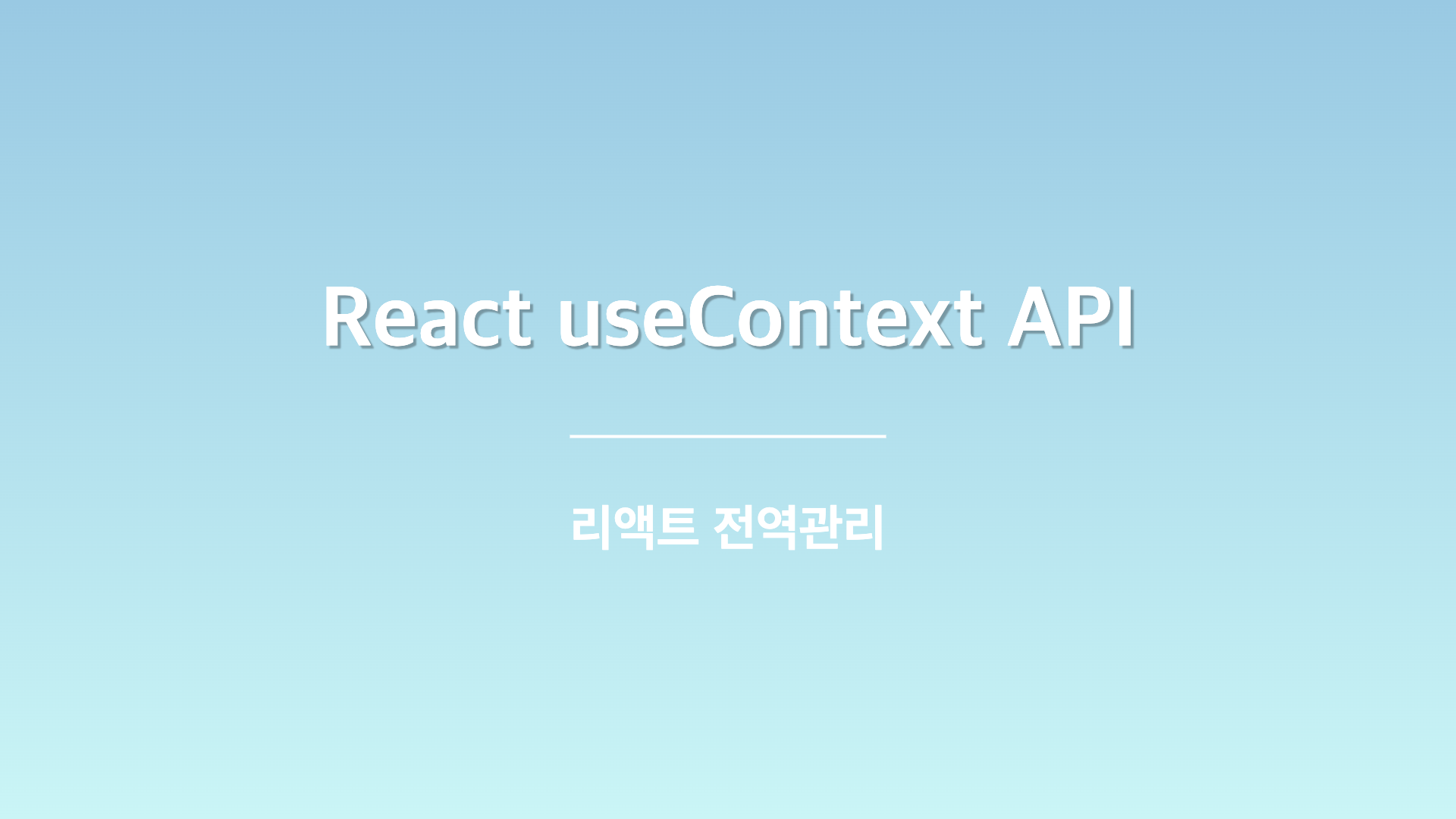꾸생의 DevLog - [React] 리액트 Context API 사용하기