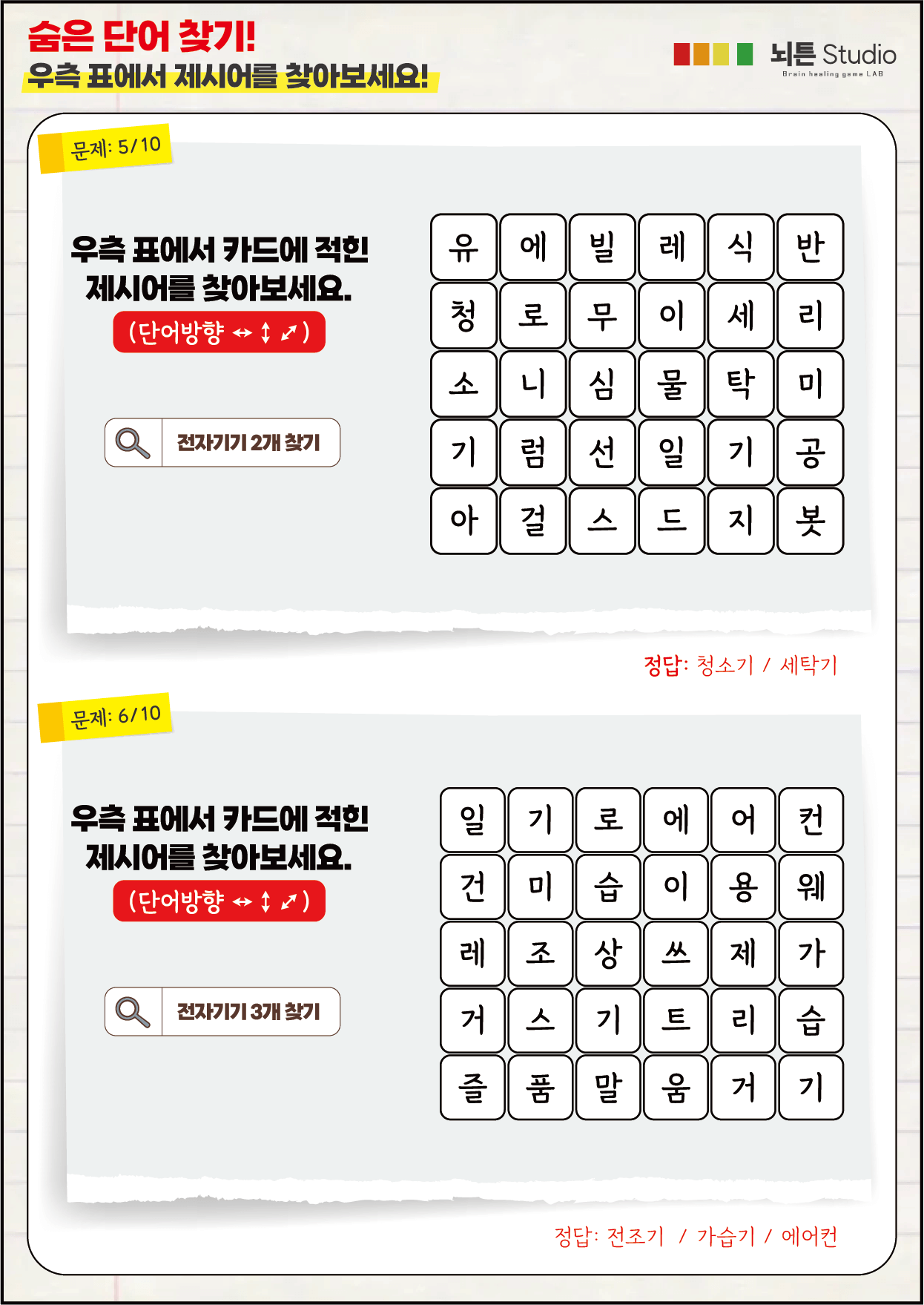 찾을수록 똑똑해지는 숨은 단어 찾기 게임총 10 문제 돌봄교실 치매예방 두뇌 트레이닝 치매테스트 Iq테스트 뇌 훈련 게임 집중력 게임 인지 훈련 무료