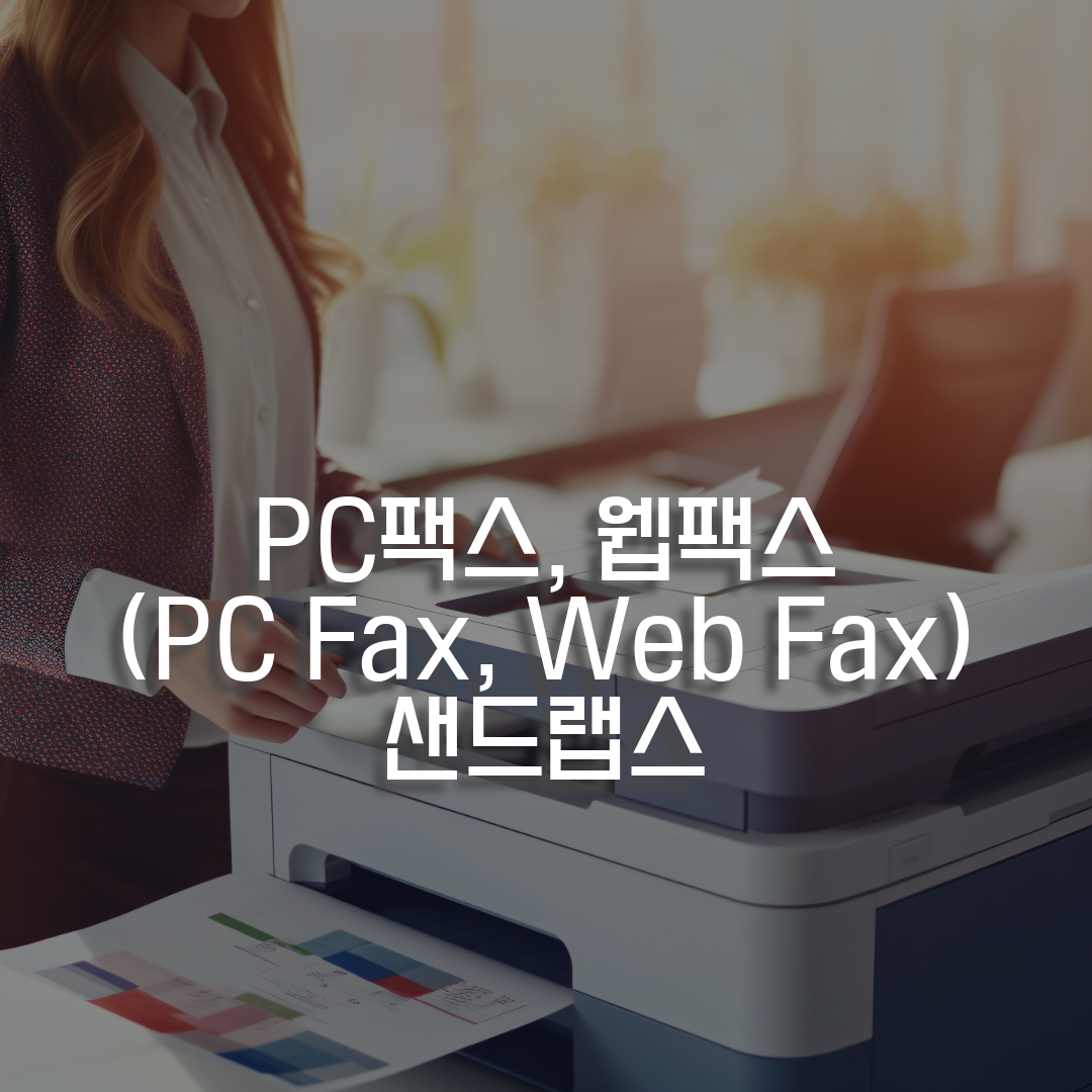 PC팩스, 웹팩스(PC Fax, Web Fax) 샌드랩스
