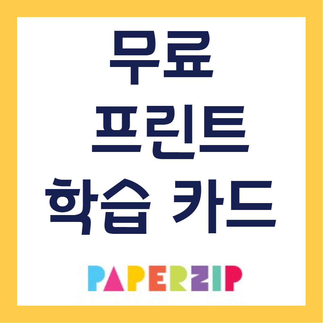 무료 프린트 학습카드 PAPERZIP