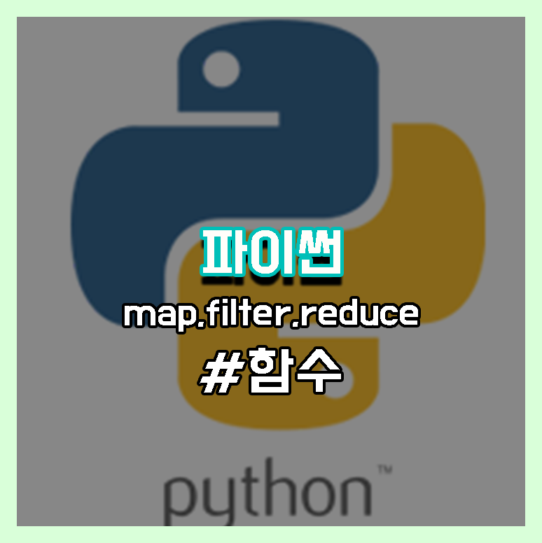 파이썬 map, filter, reduce 개념정리
