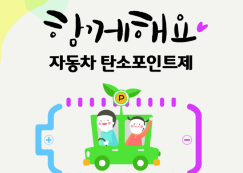 자동차 탄소포인트제 신청 바로가기 👉http://car.cpoint.or.kr