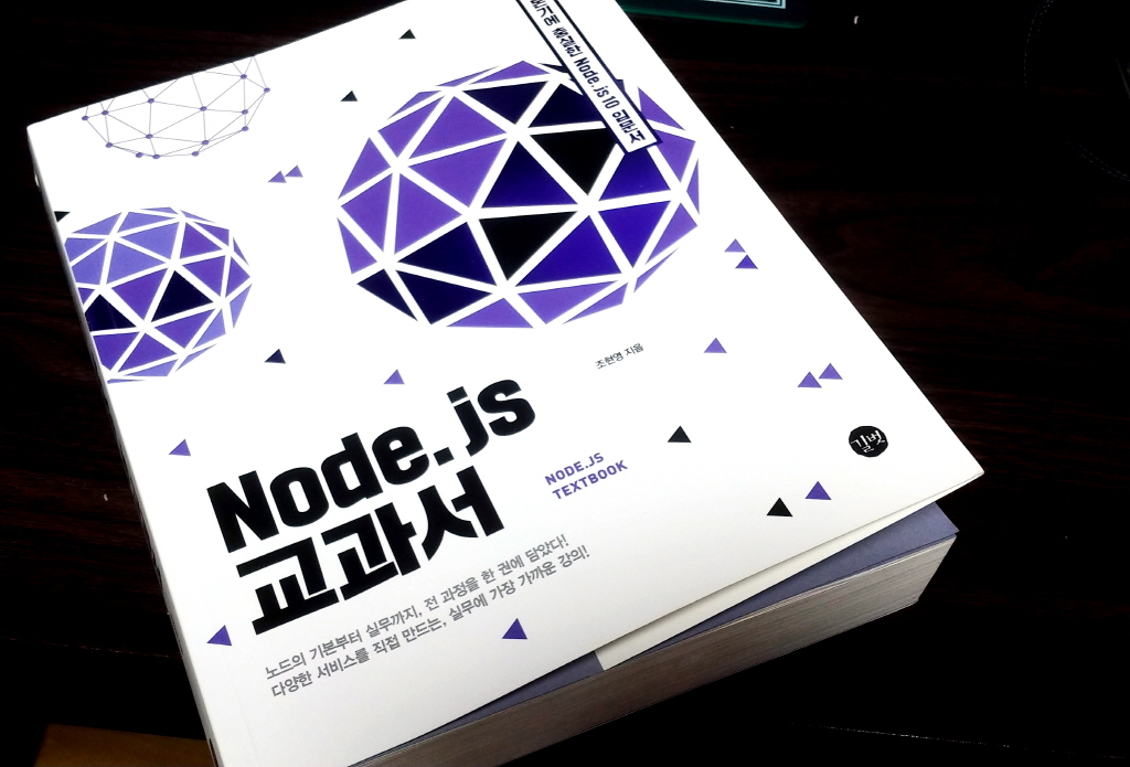 [node.js] 를 처음 접하면서... (Node.js 교과서 책) — 멱군! 프로그래밍을 하자.