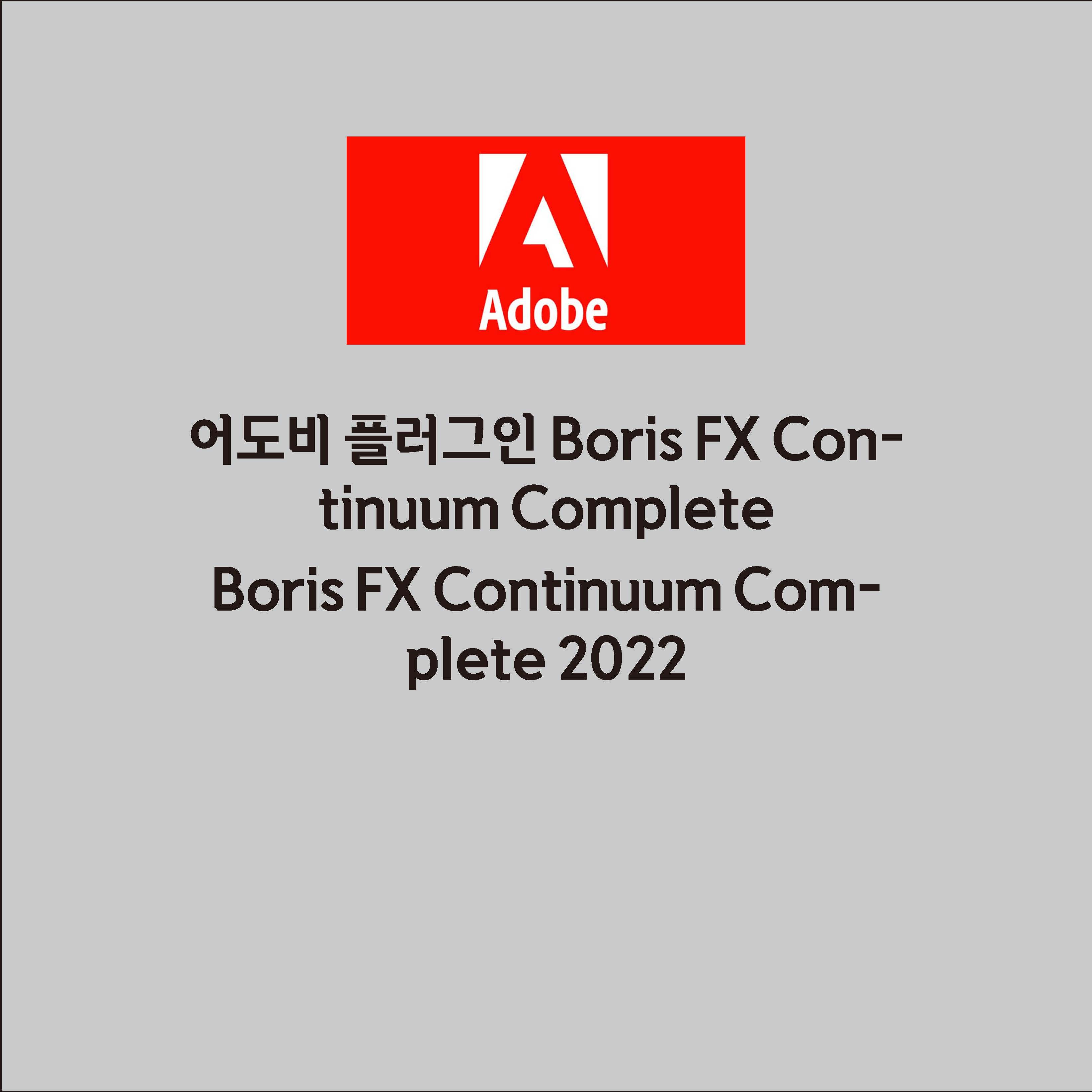 어도비 플러그인 Boris FX Continuum Complete