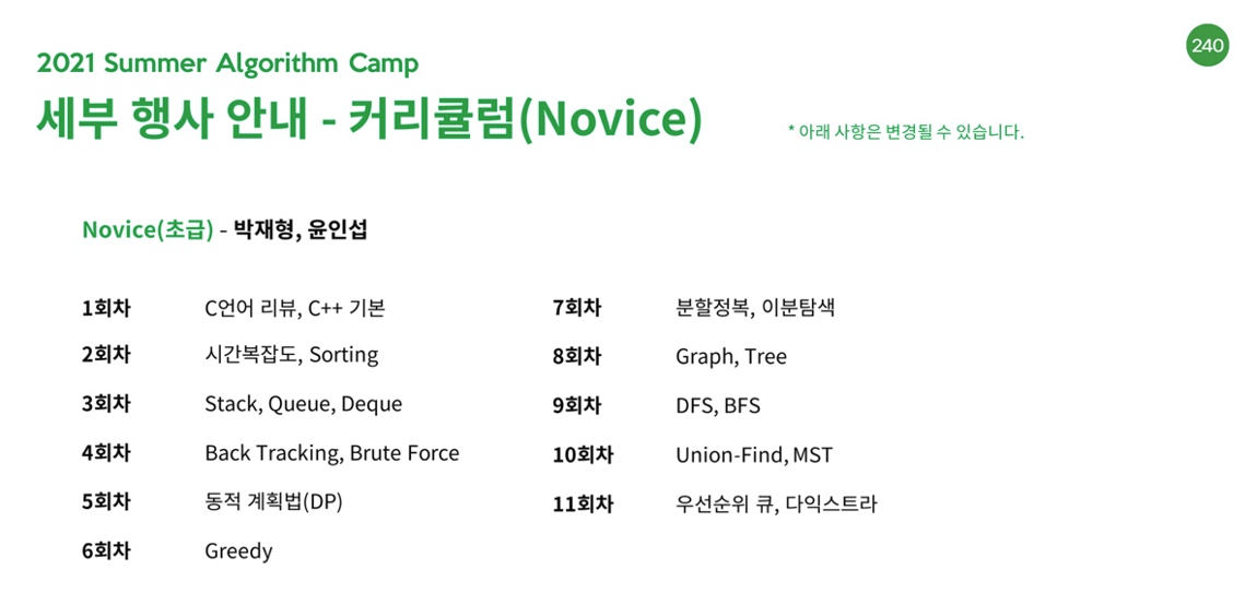 [ICPC Sinchon] 2021 Summer Algorithm Camp 후기
