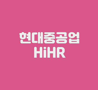 현대중공업 HiHR (https://ex-hihr.hhi.co.kr/)