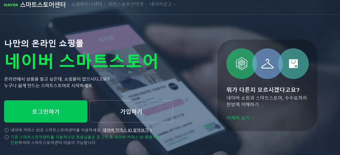 네이버 스마트스토어센터 (https://sell.smartstore.naver.com)