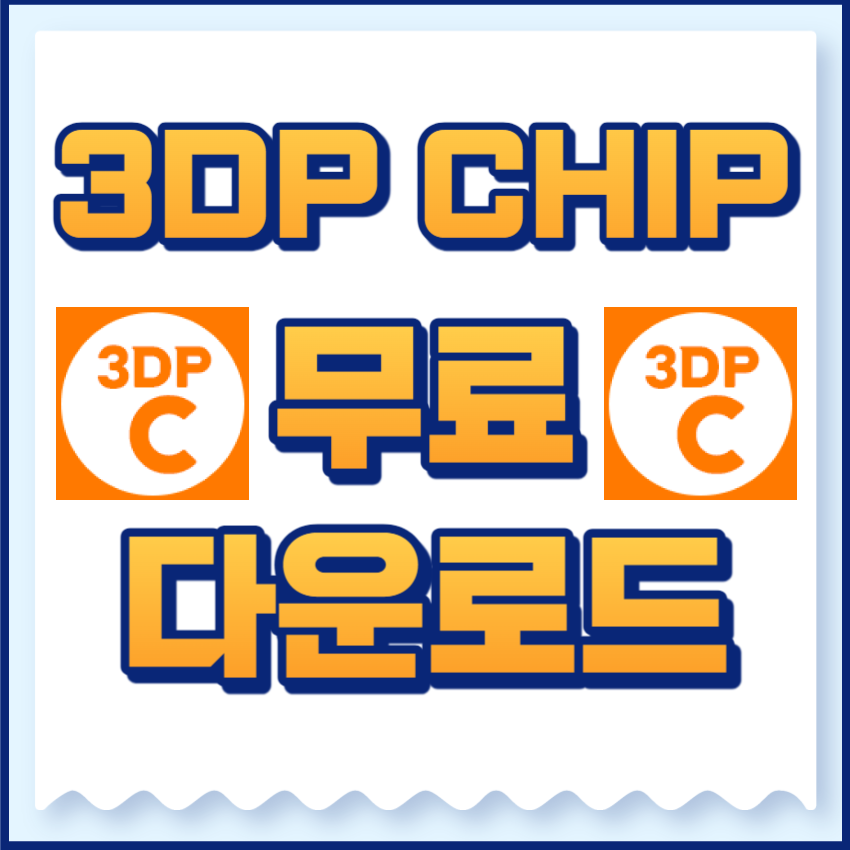 3DP Chip 다운로드 : 무료! 최신버전! 10초면 드라이버 설치 완료!!