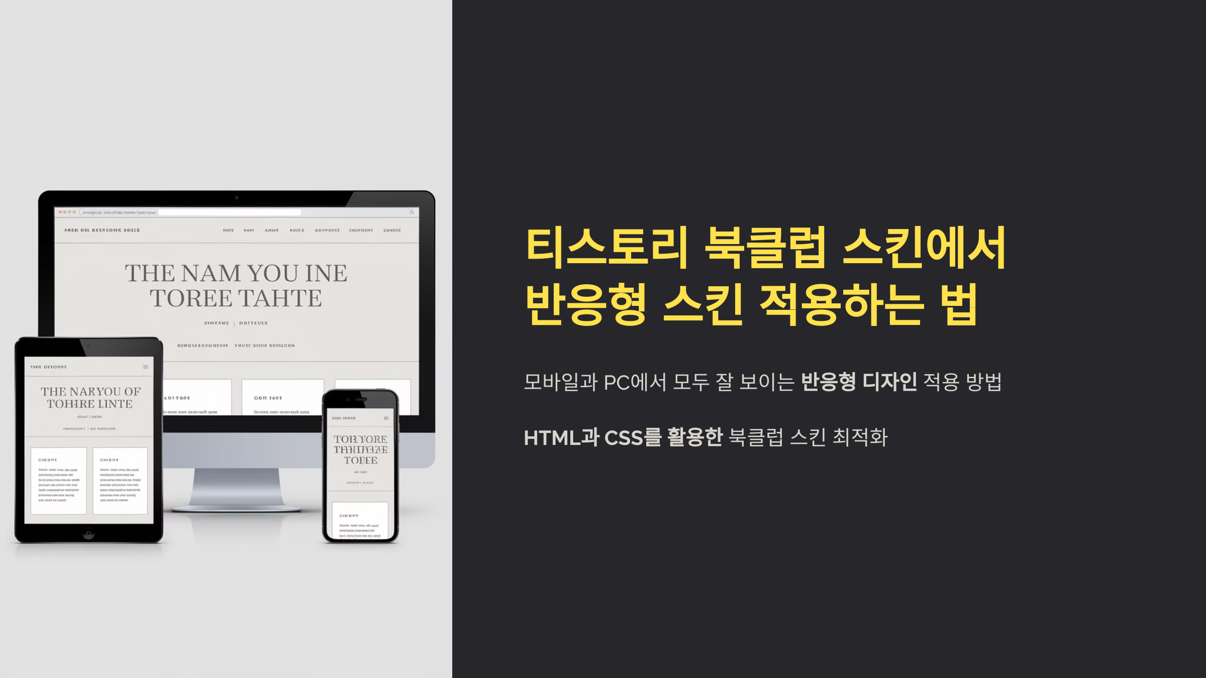 티스토리 북클럽 스킨에서 반응형 스킨 적용하는 법 Html And Css 활용하기