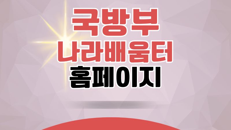 국방부 나라배움터 바로가기 (mnd.nhi.go.kr)