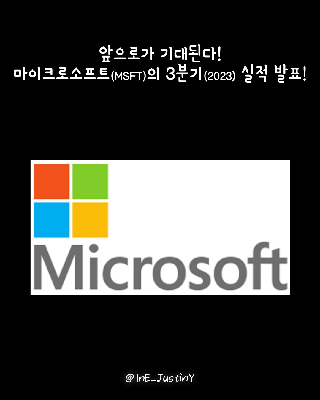 마이크로소프트(MSFT), 3분기 실적 발표! 인스타그램: ine_justiny