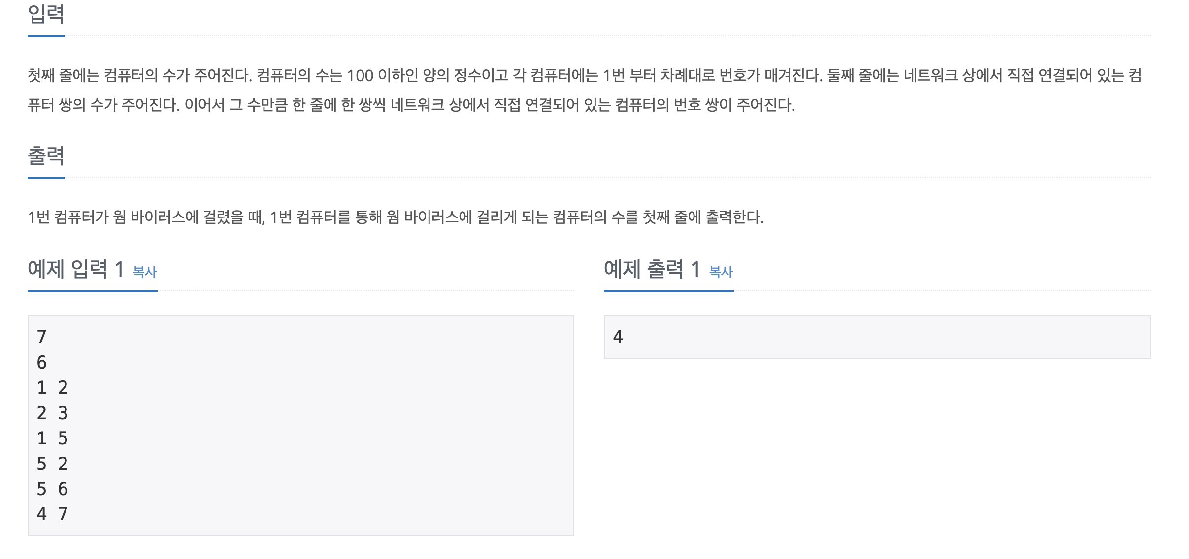 [백준] 2606번 바이러스 (Python)