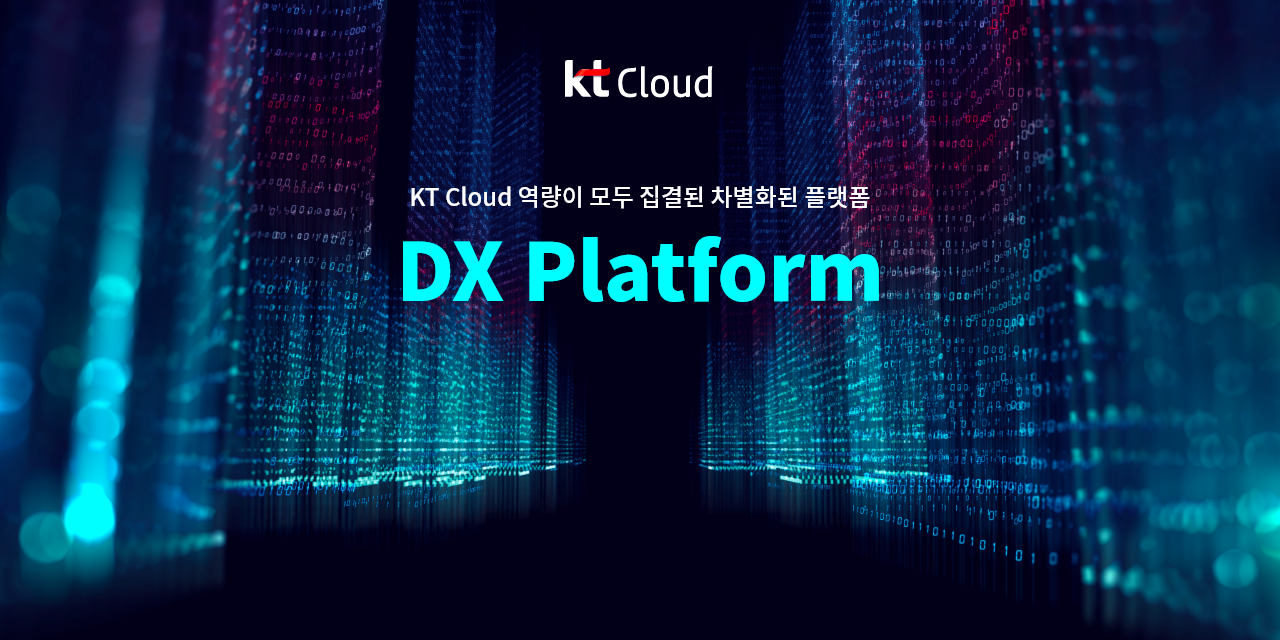 KT DX Platform 소개(차별화된 인프라) — kt cloud [Tech blog]