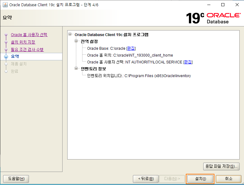 오라클(Oracle) 19c 클라이언트 - Instant client 설치