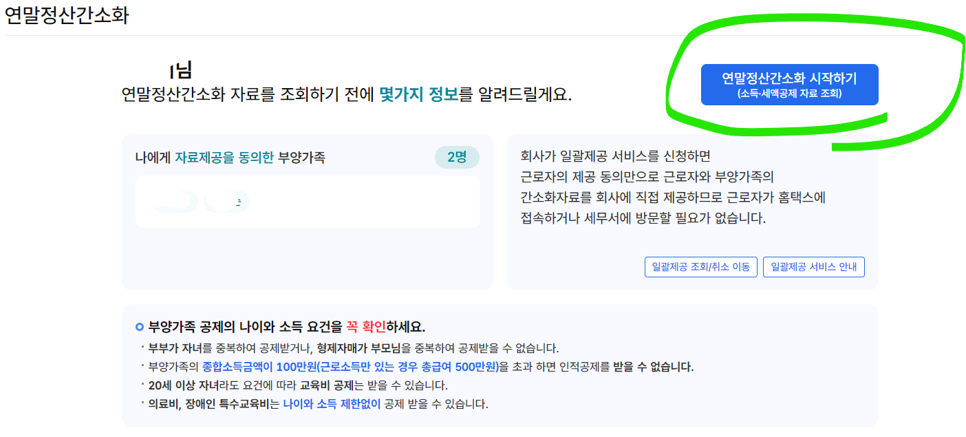 2025년 (2024년 귀속) 연말정산간소화(공제자료) PDF 다운받기