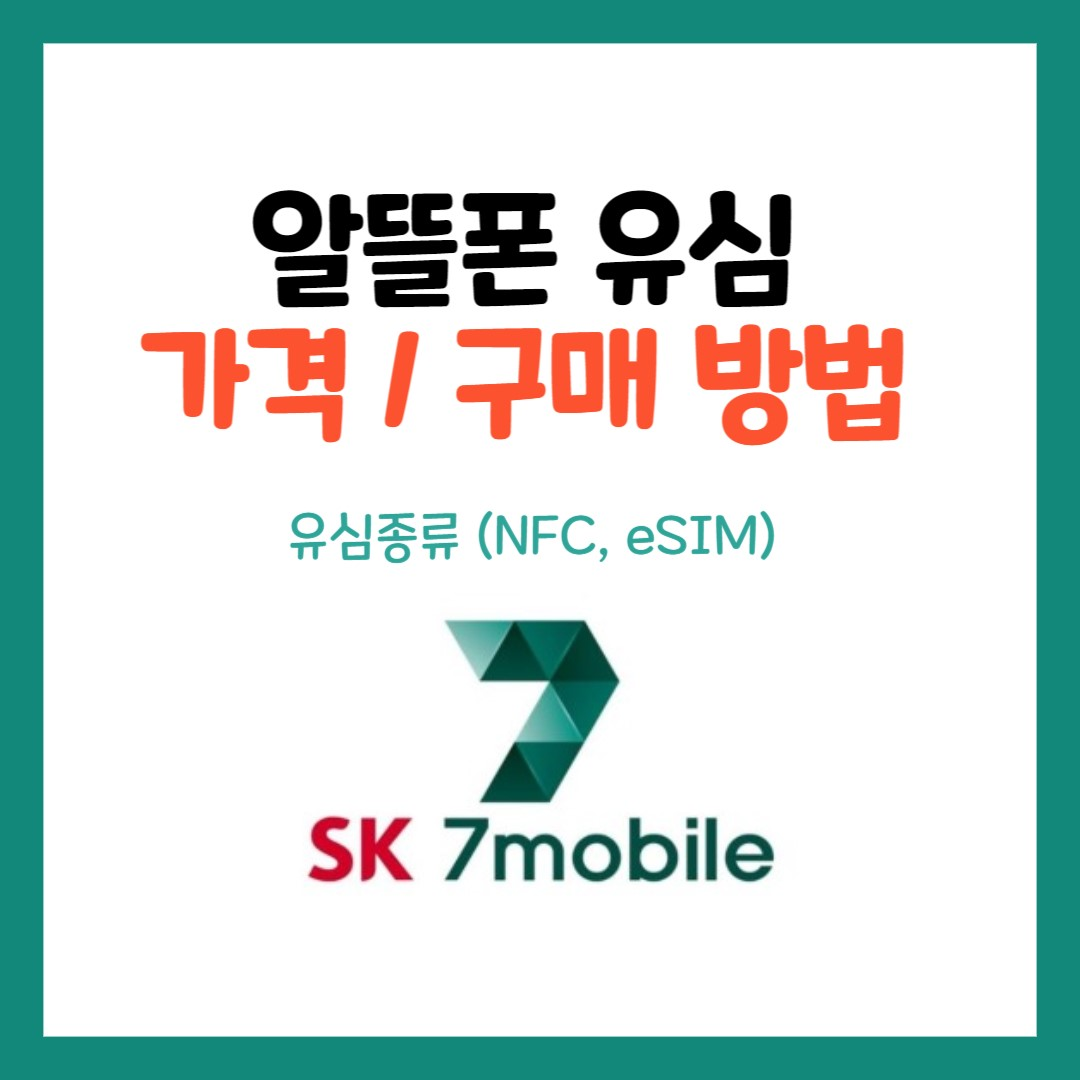 [SK7모바일] 유심종류(eSIM)가격,구매 방법 (분실,불량시 재구매)