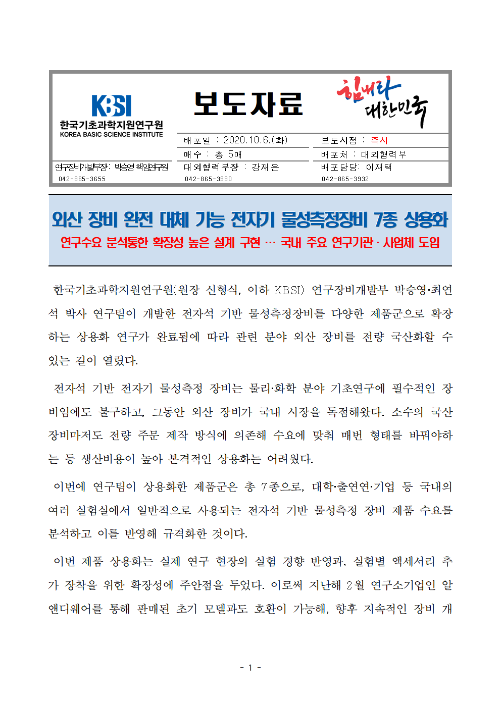 외산 장비 완전 대체 가능 전자기 물성측정장비 7종 상용화 연구수요 분석통한 확장성 높은 설계 구현 국내 주요 연구기관·사업체 도입