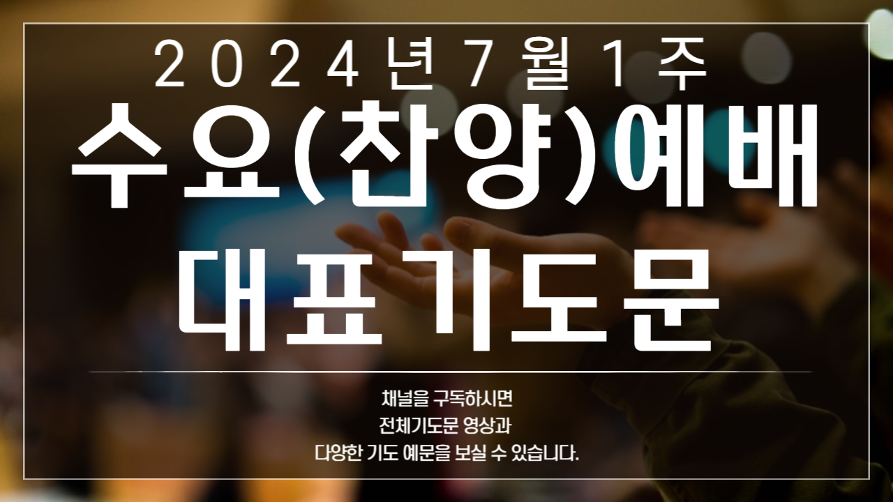 7월 1주 수요 예배 대표기도문 7월 첫째주 수요 찬양 예배 대표기도 작성법 7월 기도문 작성