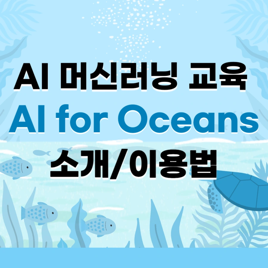 AI 교육 AI for Oceans (AI 오션) 소개