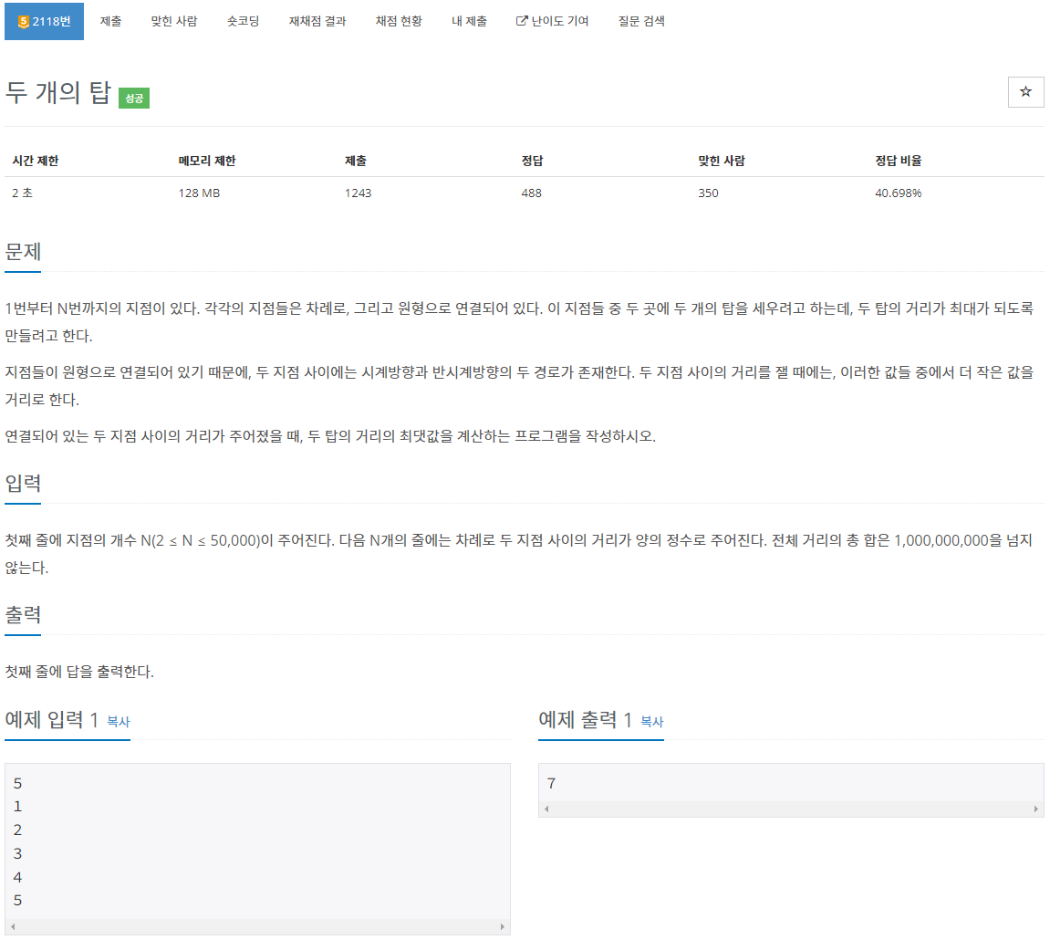 [자바, C++] 백준 2118 - 두 개의 탑 (java cpp) - Nahwasa