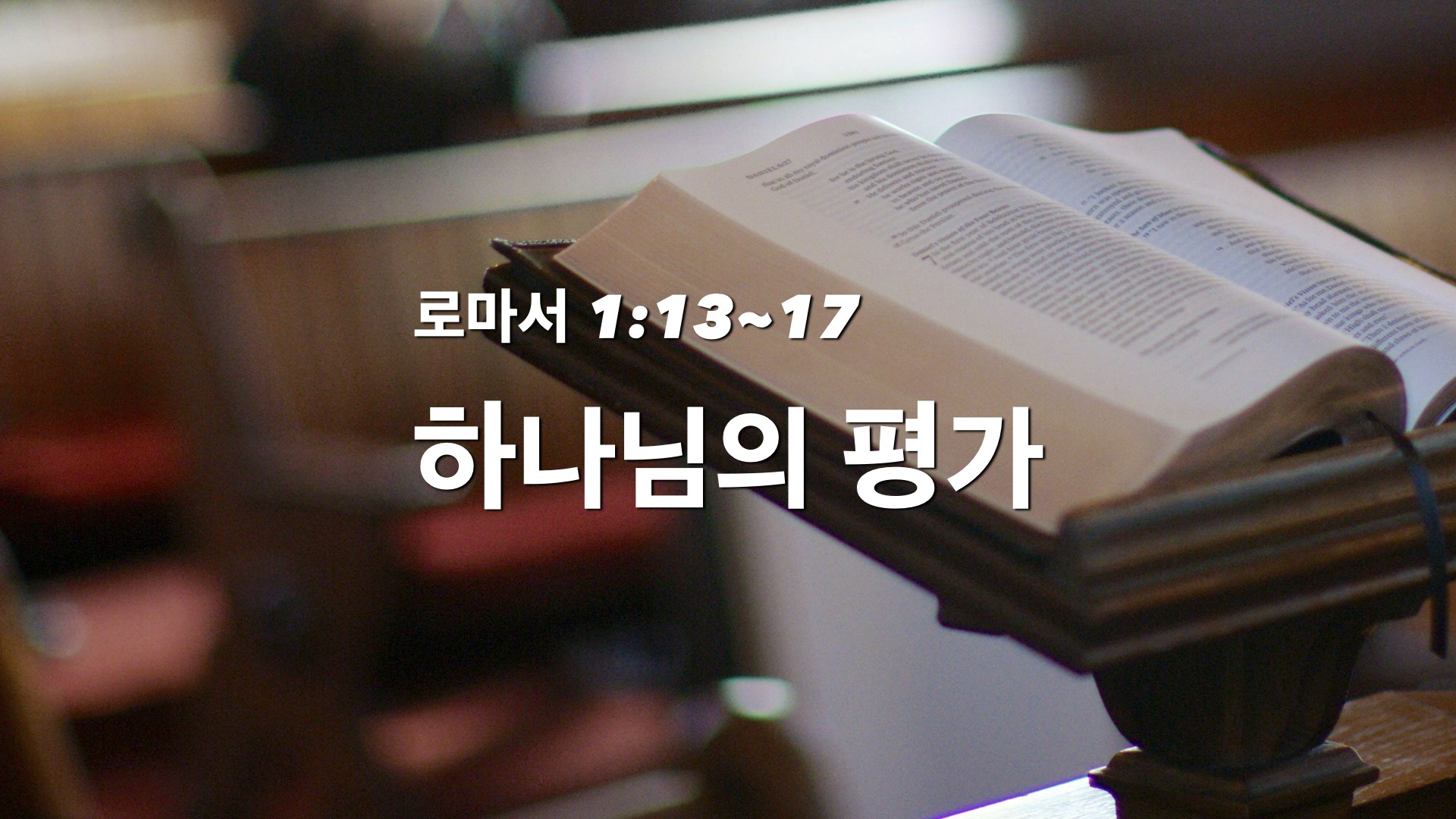 하나님의 평가(롬 1:13~17) :: 하나님의 좋은계획 모든이교회