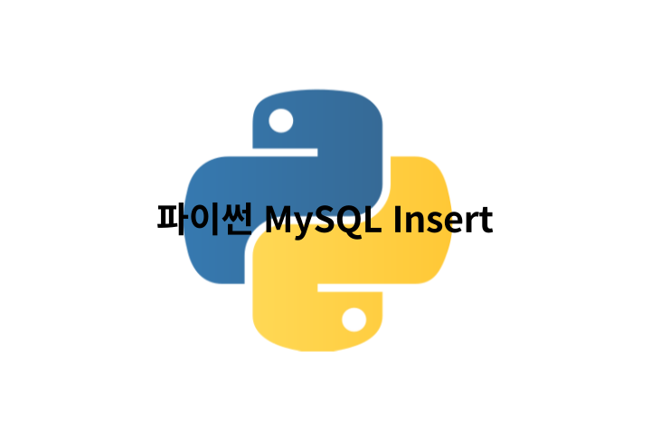 [Python]파이썬 MySQL Insert 방법