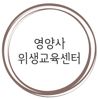 영양사 위생교육센터 식품위생교육 (https://www.kdaedu.or.kr/)