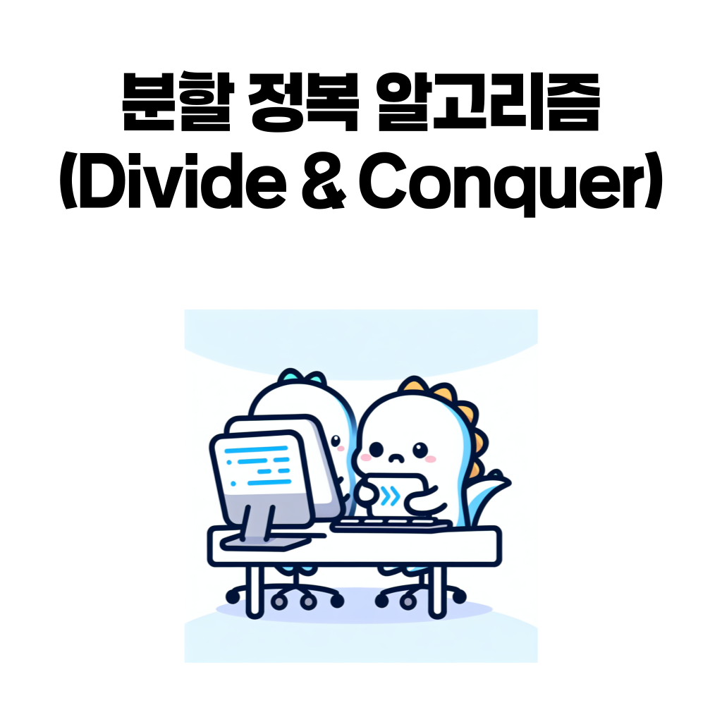 분할 정복(Divide and Conquer) 알고리즘 총 정리 - 개념, 원리, 동작예시, 장단점, 시간복잡도, C언어 ...