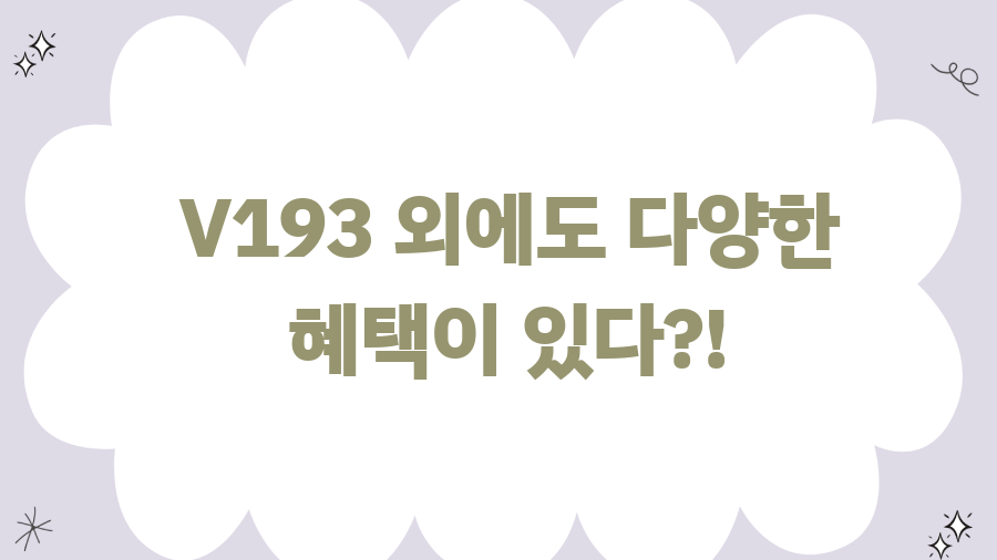 산정특례 V193, 암환자라면 무조건 알아야 할 꿀팁!