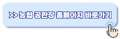 농협공판장 인터넷 통합거래시스템 홈페이지 바로가기 https://newgp.nonghyup.com