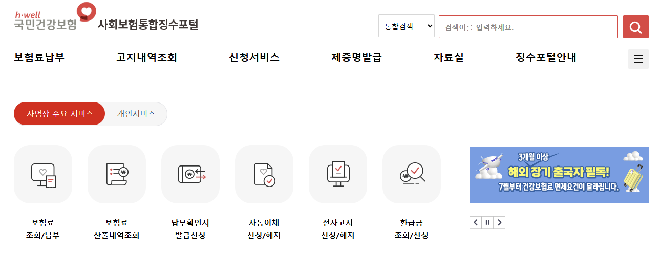 4대보험 징수포털 홈페이지 (si4n.nhis.or.kr)