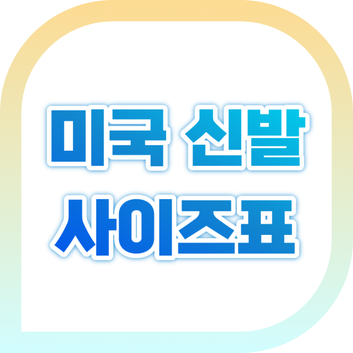 미국 신발 사이즈표 및 Us 키즈 신발사이즈 총정리
