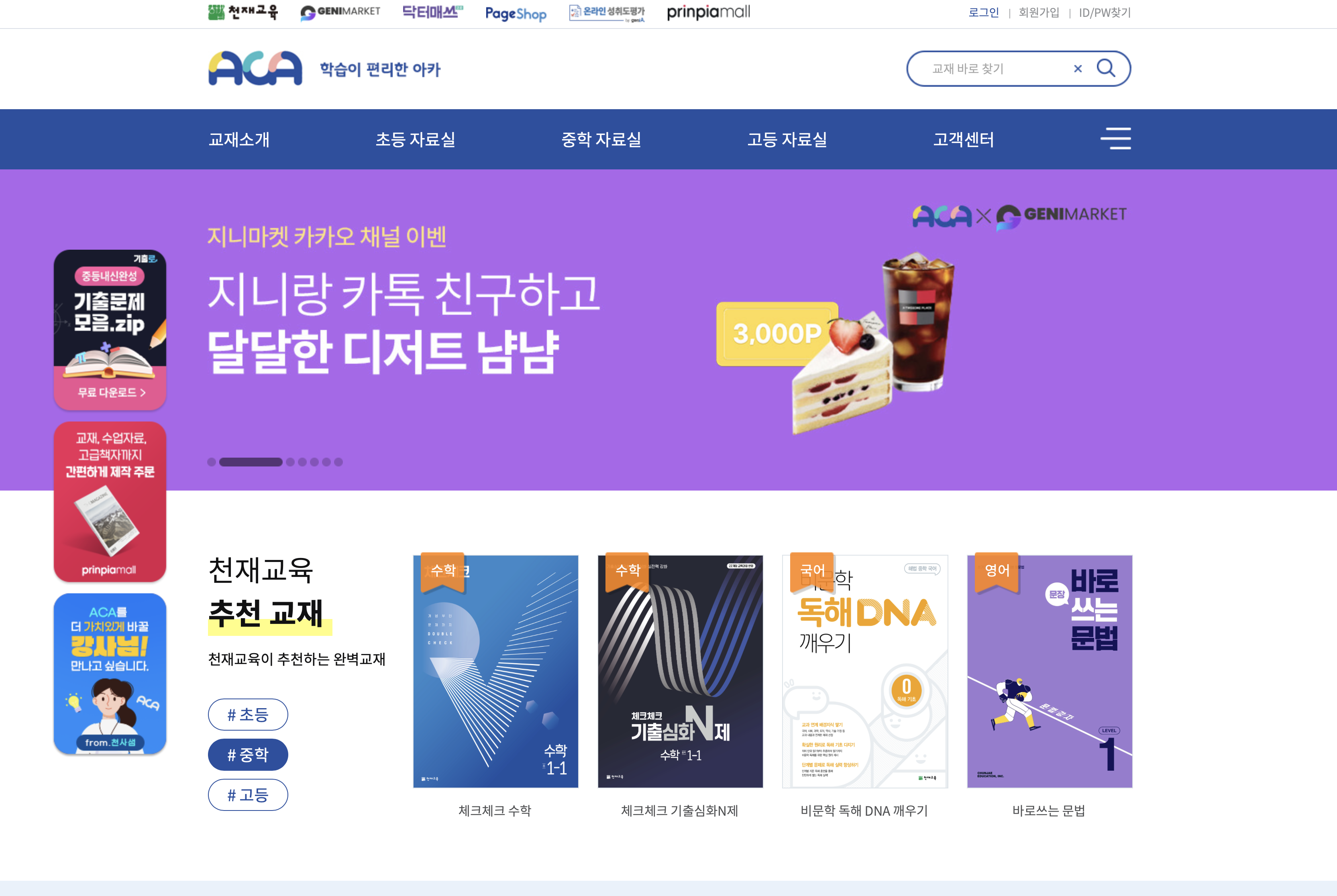 천재교육 학습이 편리한 ACA (https://aca.chunjae.co.kr/)