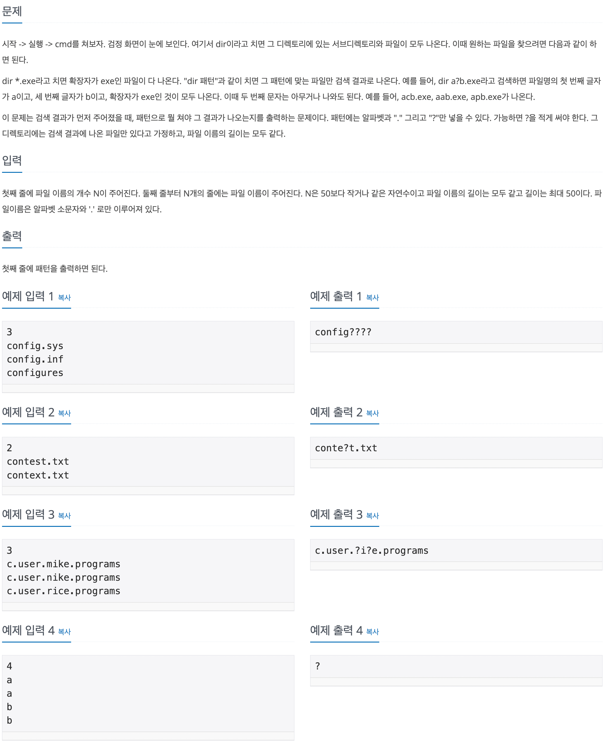 백준 Python 명령 프롬프트 1032번 Life Coder