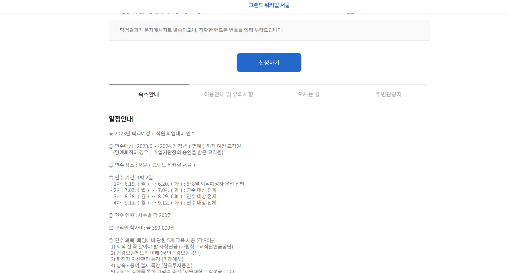 2023년 교직원 퇴임대비연수 신청하기 (https://tp.cjtone.co.kr/se/)