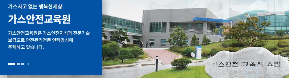 한국가스안전공사 가스안전교육원 홈페이지 바로가기(https://www.kgs.or.kr/gse) - Bankmania