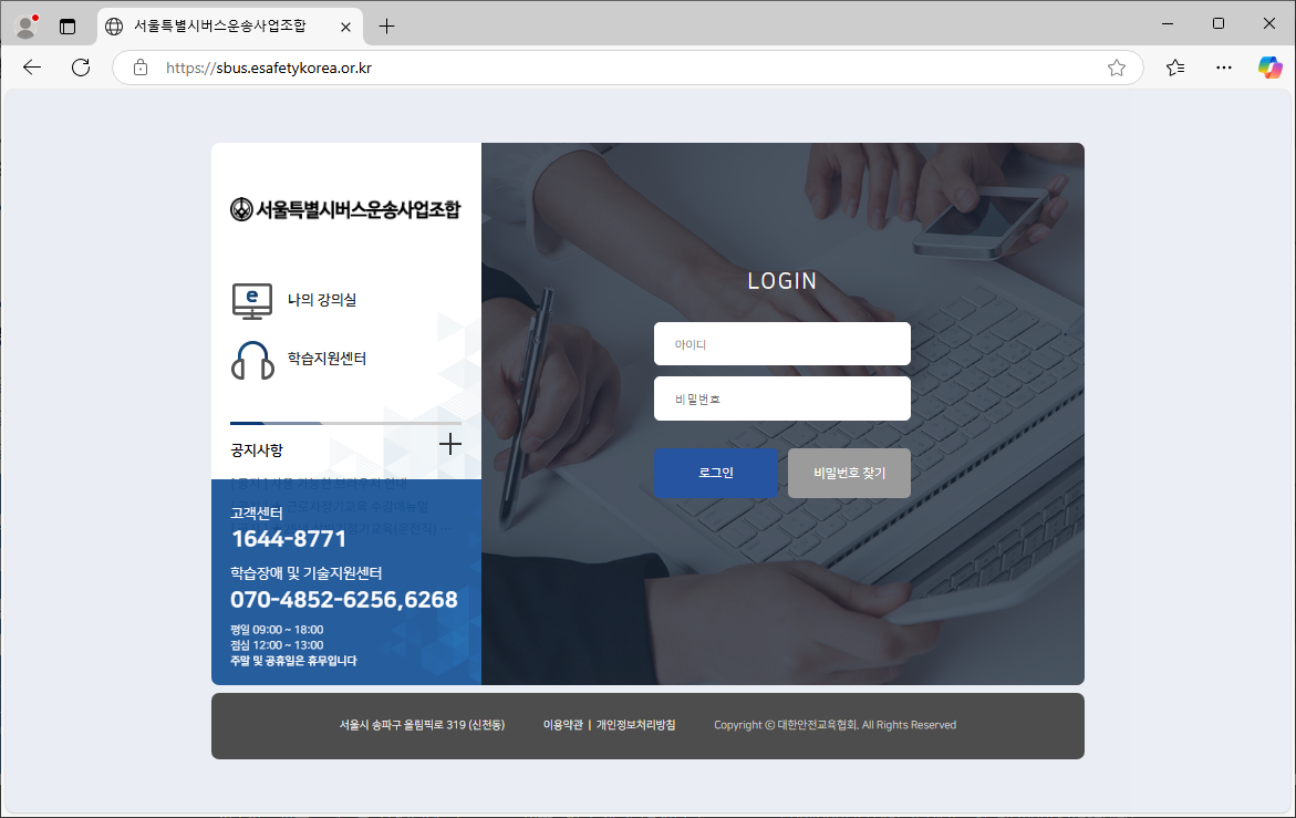 서울 버스운송사업조합 보수 안전교육 (sbus.esafetykorea.or.kr)