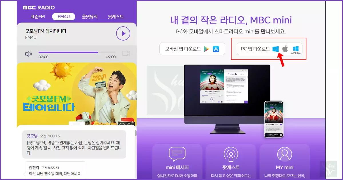 MBC 라디오 다시 듣기 mini PC 앱 버전 표준FM 듣기 및 편성표 주파수
