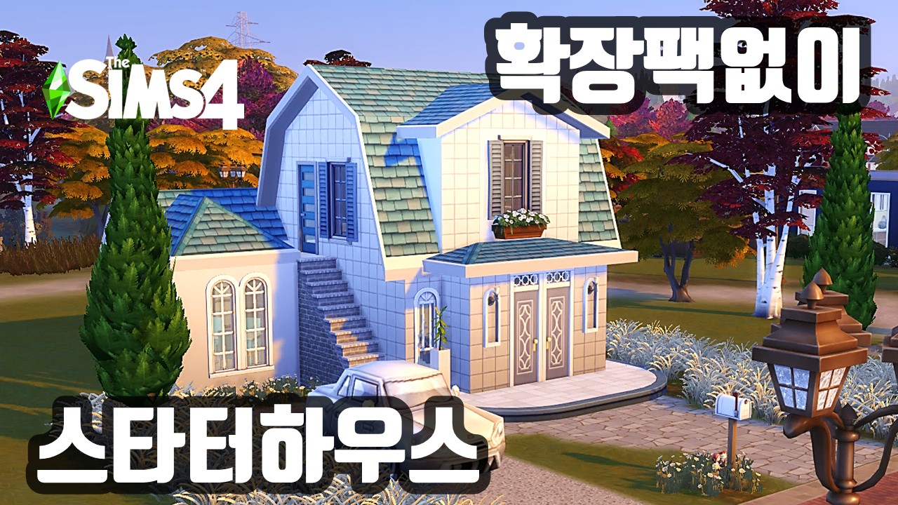 기본팩만으로 만든 2층! 스타터 하우스/Base Game Starter House [심즈4 건축/speed build/No CC]
