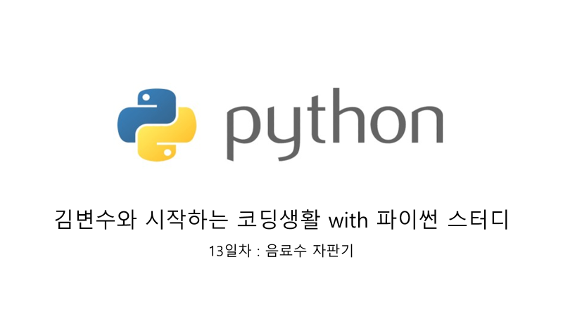 8/19 (금) 김변수와 시작하는 코딩생활 with 파이썬 스터디 13일차(선택1 음료수 자판기)