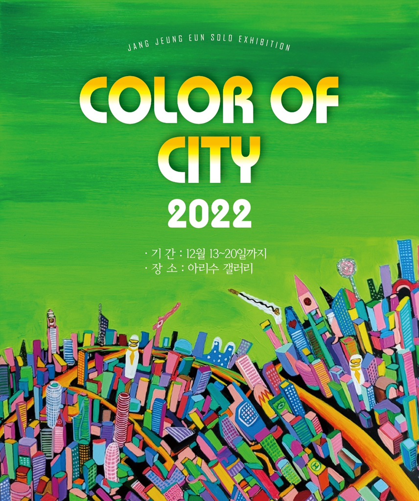 도자회화 장정은 작가, 다채로운 도시풍경 감상하는 "COLOR OF CITY" 개인전