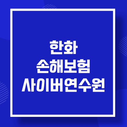 한화손해보험 사이버연수원 (https://hwis.in.or.kr)