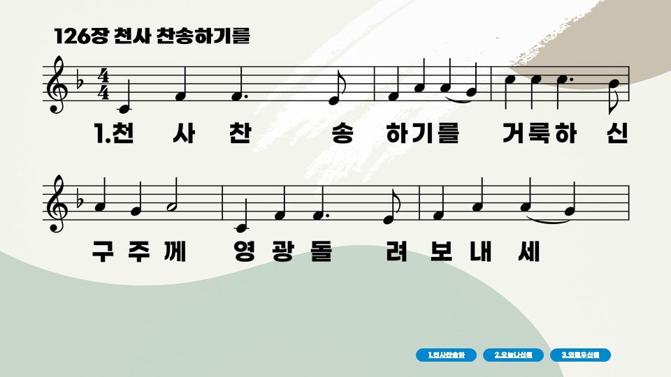 새찬송가 126장 천사 찬송하기를 악보 Ppt 배경o 깔끔이 Ccm 찬송가 Ppt 악보