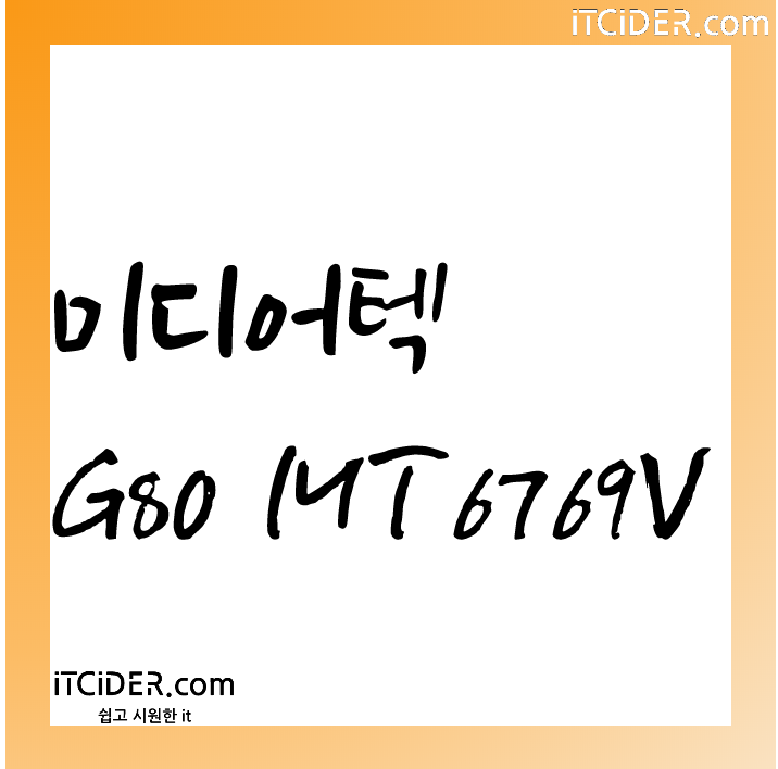 미디어텍 헬리오 G80 MT6769V/CU
