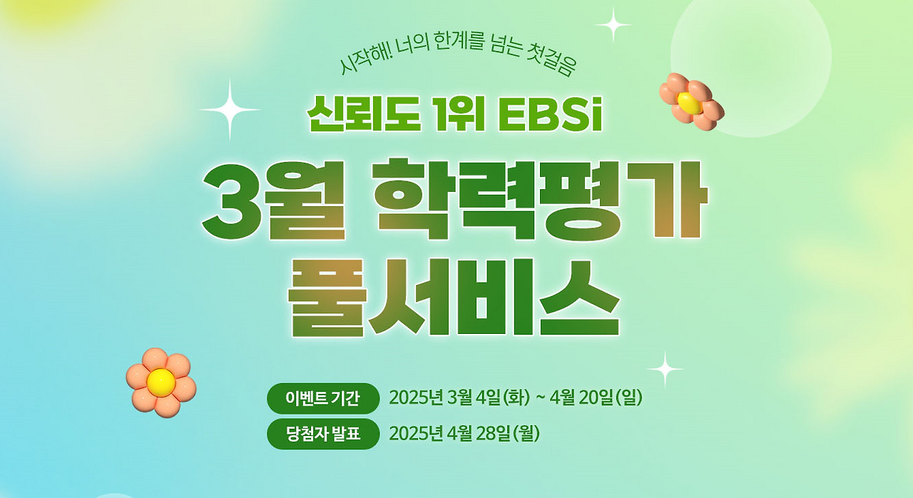 EBSi, 3월 모의고사 대비 풀서비스 제공! 빠른 채점부터 맞춤형 해설까지 모두 준비 완료!